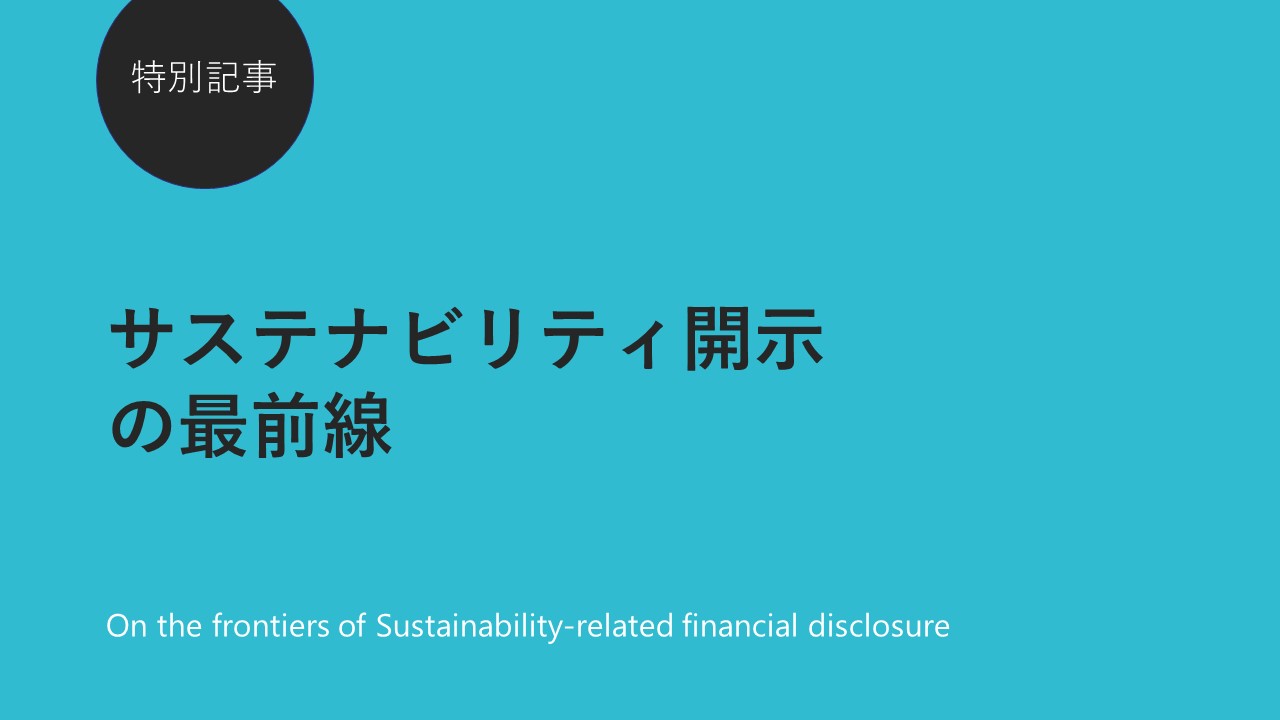 SSBJ基準が示す、ISSB基準を超える透明性 | ABCバンブー